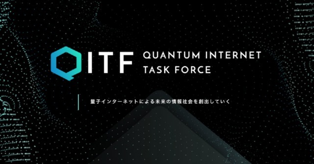 メルカリの研究開発組織「mercari R4D」は5月31日、「量子インターネットタスクフォース」（Quantum Internet Task Force：QITF）を産学連携コンソーシアムと ...